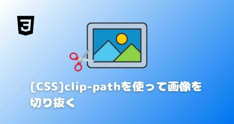 【CSS】clip-pathを使って画像を切り取る方法 | コードスクエア