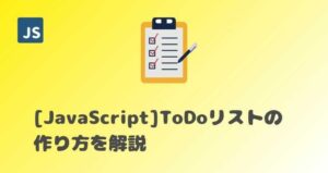 【JavaScript】ToDoリストの作り方を解説 | コードスクエア