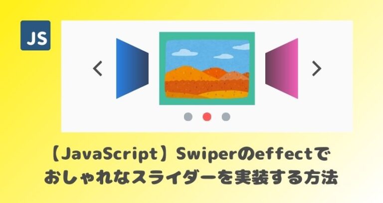 【JavaScript】Swiperのeffect使っておしゃれなスライダーを実装する方法 | コードスクエア